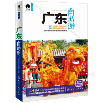 广东自助游【正版图书，放心下单】