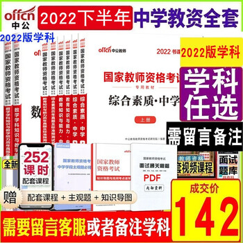 中公2022下半年教资初中高中教师资格证考试用书初高中数学语文英语物理化学政治历史体育美术+（科目一二）教材历年真题试卷全套8本