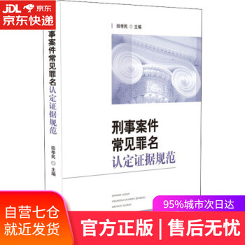 【正版图书】刑事案件常见罪名认定证据规范 田孝民 著 人民法院出版社