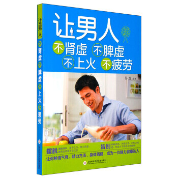 让人不肾虚不脾虚不上火不疲劳