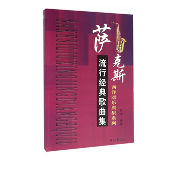 萨克斯流行经典歌曲集/西洋器乐曲集系列