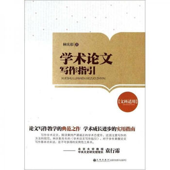 学术论文写作指引：文科适用