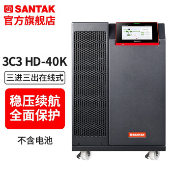 山特（SANTAK）3C3 HD 40K UPS不间断电源企业级三进三出在线式40KVA/40KW 3C3 HD-40K 主机【图片 价格 ...