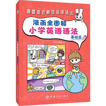 漫画全图解小学英语语法 基础篇
