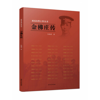 雨花台烈士传丛书：金佛庄传 朱梅燕