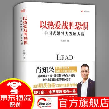 【官方旗舰】以热爱战胜恐惧——中国式领导力发展大纲 企业管理学 领教工坊联合创始人肖知兴作品