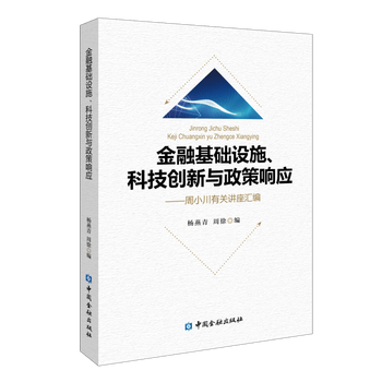 金融基础设施、科技创新与政策响应