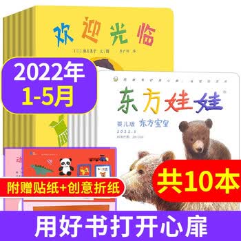 【新刊】 东方宝宝杂志2022年1/2/3/4/5月共10本打包 东方娃娃婴儿版母婴育儿亲子共读益智幼儿睡前故事杂志书籍期刊图书