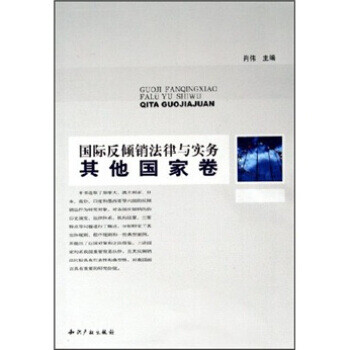国际反倾销法律与实务其他国家卷