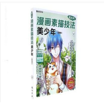 超人气漫画素描技法美少年版