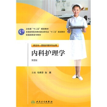 内科护理学（第二版/五年一贯制护理）