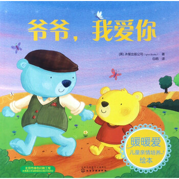 爷爷我爱你/暖暖爱儿童亲情培养绘本