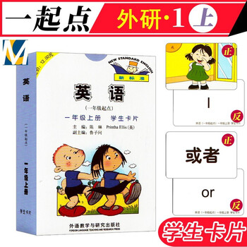 小学英语单词卡片-一年级/1年级上册(一起点/WY外研) 外研社新标准教材同步学生用工具卡