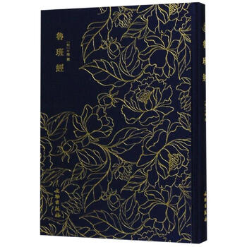 奎文萃珍.鲁班经