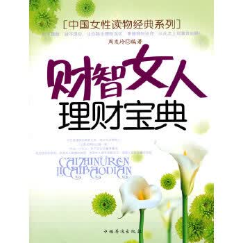 财智女人理财宝典【正版图书】