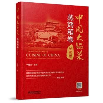 中国大锅菜：蒸烤箱卷（精装纪念版）9787113289140