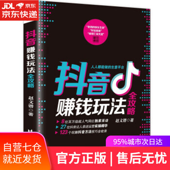 【正版图书】抖音赚钱玩法全攻略 赵文锴 著 台海出版社