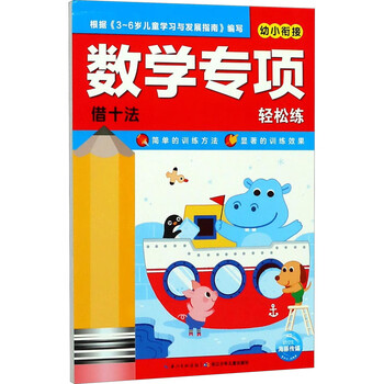 幼小衔接·数学专项轻松练：借十法