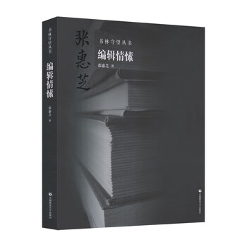 编辑情愫——书林守望丛书（张惠芝著）