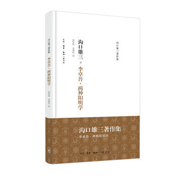沟口雄三著作集：李卓吾·两种阳明学