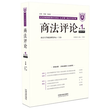 商法评论（2019年第1辑）