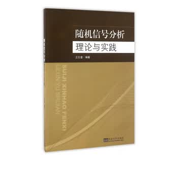 随机信号分析理论与实践