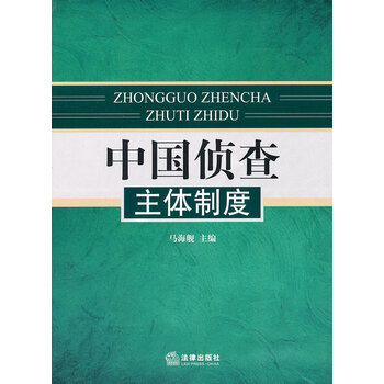 中国侦查主体制度 图书 法律 司法制度