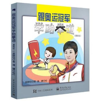 跟奥运学跆拳道(漫画版)  体育 运动 书籍 分类 跆拳道 拳击