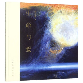 生命与爱(精)