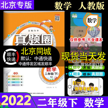 【人教版】2022春季新版真题圈 二年级下册数学人教版 北京市专用 小学2年级数学下册真题试卷 单元练期中期末