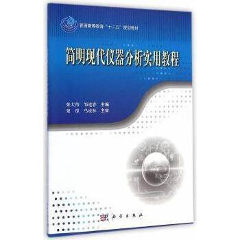 简明现代仪器分析实用教程 张大伟，邹连春编 科学出版社