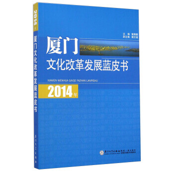 2014年厦门文化改革发展蓝皮书