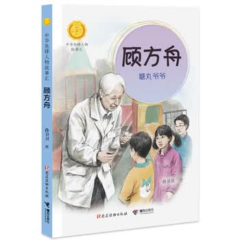顾方舟:糖丸爷爷（中华先锋人物故事汇）(中国环境标志产品 绿色印刷)