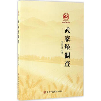 武家堡调查