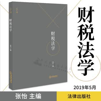 财税法学 张怡 法律出版社