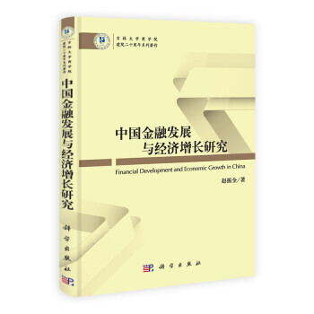 中国金融发展与经济增长研究 赵振全 科学出版社