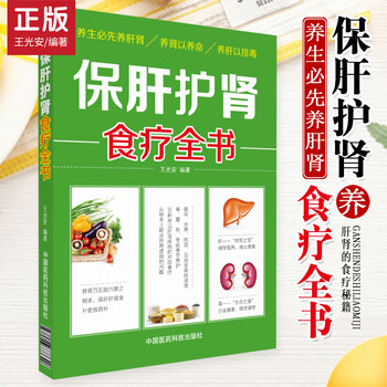 保肝护肾食疗全书王光安肾炎康复片肾炎慢性肾炎康复片肾炎舒片肾炎治疗书籍大全正版直销中国医药科技出版社