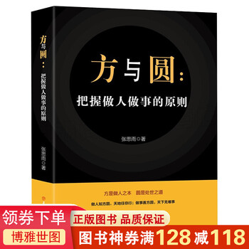 方与圆全集 成功励志为人处事书籍 方与圆的人生智慧课读物 左右逢源的处世之道