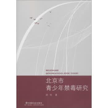 北京市青少年禁毒研究