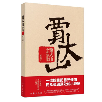【新华正版】 贾大山小说精选集 一位始终把目光伸向民众灵魂深处的小说家 贾大山 著 作