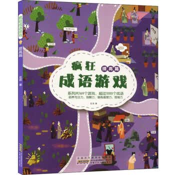 疯狂成语游戏（提高篇）