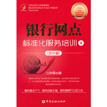 银行网点标准化服务培训(涉外篇)