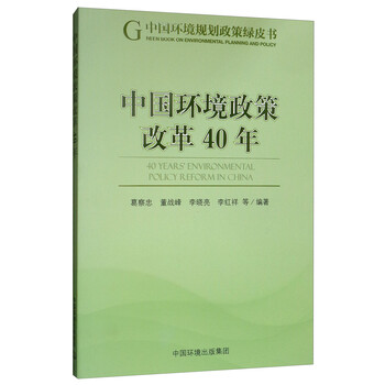 中国环境政策改革40年