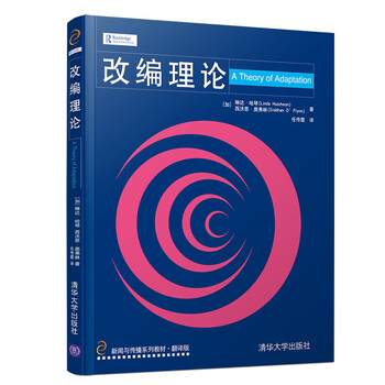 改编理论/新闻与传播系列教材·翻译版