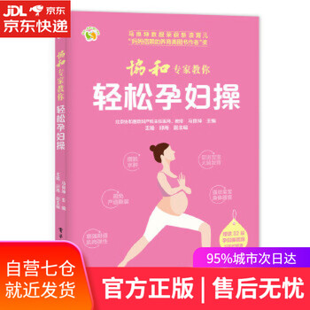 【正版图书】协和专家教你 轻松孕妇操 马良坤 电子工业出版社