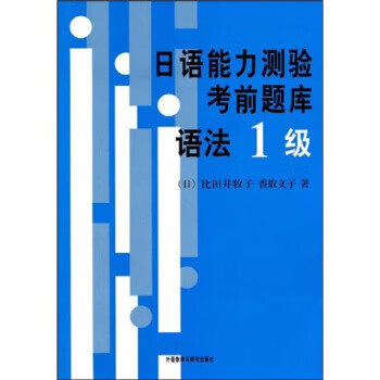 日语能力测验考前题库:语法1级【正版图书】