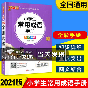 2022新版小学生常用成语手册全彩手绘版pass绿卡掌中宝小学生成语大全基础知识手册