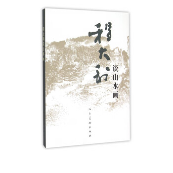 程大利谈山水画