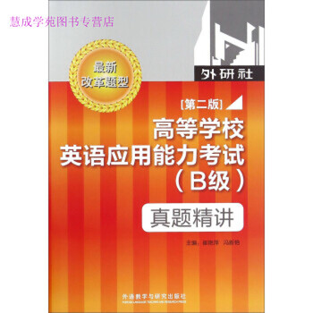 高等学校英语应用能力考试（B级）真题精讲（第二版）（ 新改革 崔艳萍、冯新艳