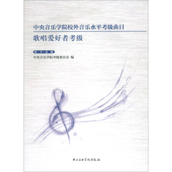 中央音乐学院校外音乐水平考级曲目：歌唱爱好者考级：初、中、高级
